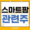 스마트팜 관련주 그린플러스 인트로메딕 Ls 현대건설 대동 주가 전망 네이버 블로그