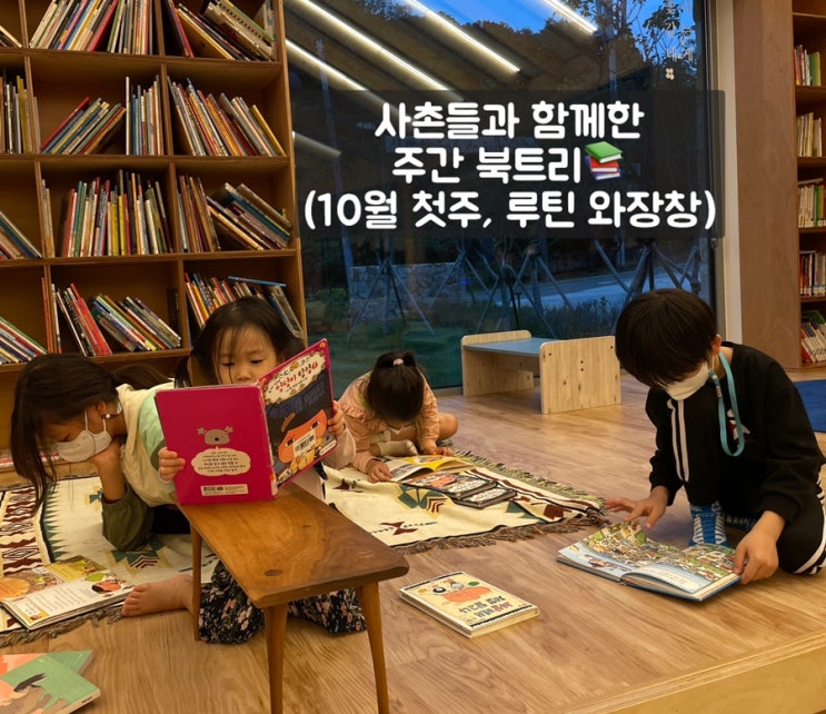 4세 6세 책육아 기록 Ft 루틴 와장창 깨진 사촌들과의 일주일 네이버 블로그