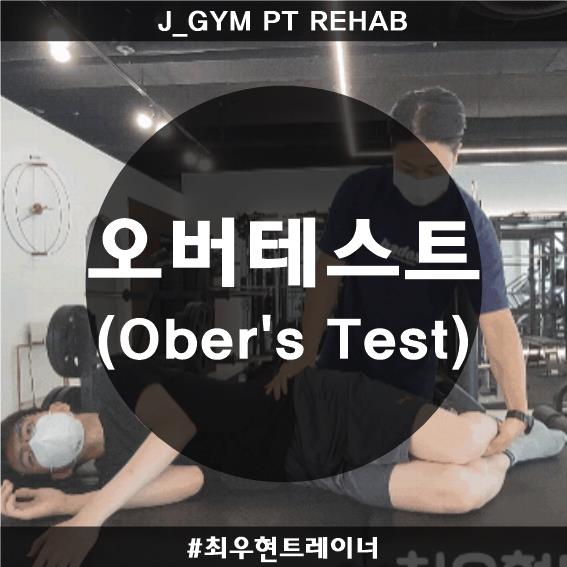 오버테스트(Ober's Test)에 대해 알아보자! : 네이버 블로그