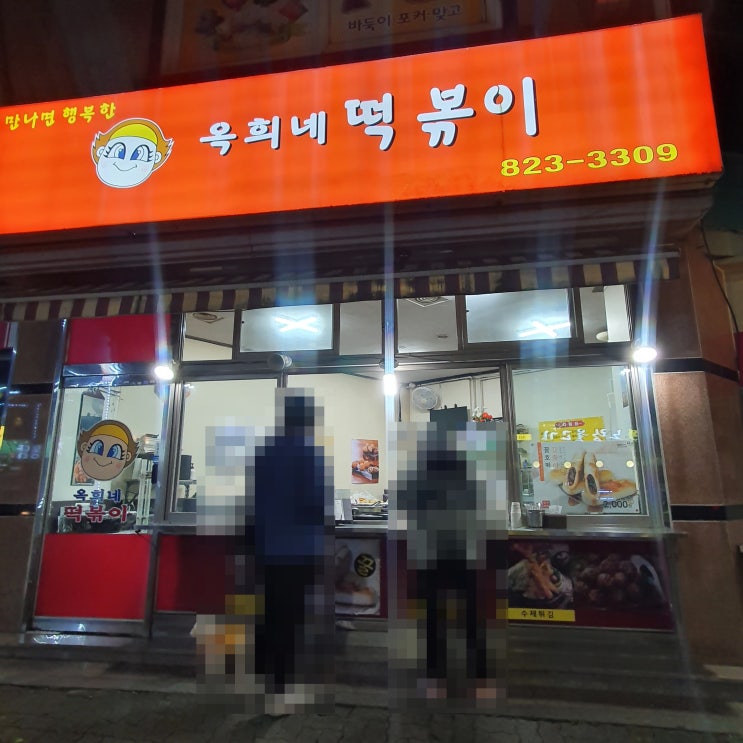 내돈내산 장대동 분식 맛집 옥희네 떡볶이 리뷰후기궁동 맛집충남대 맛집전화번호위치운영시각 네이버 블로그