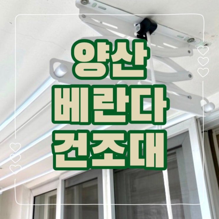 양산 베란다 건조대 경남 양산 동면 석산 해강 아파트 베란다 천정 빨래 건조대 설치 시공 네이버 블로그