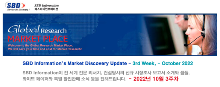 [SBDi] 최신 글로벌 시장조사보고서 소개 - Market Discovery Update: 3rd Week, October ...