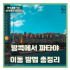 방콕 파타야 여행 방콕 파타야 이동 4가지 방법 네이버 블로그