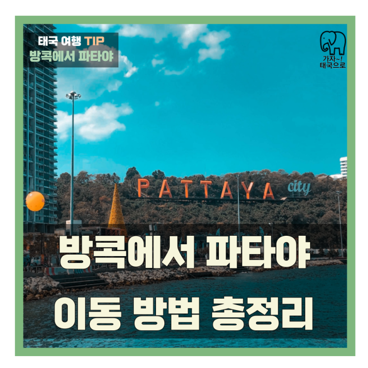방콕 파타야 여행 방콕 파타야 이동 4가지 방법 네이버 블로그