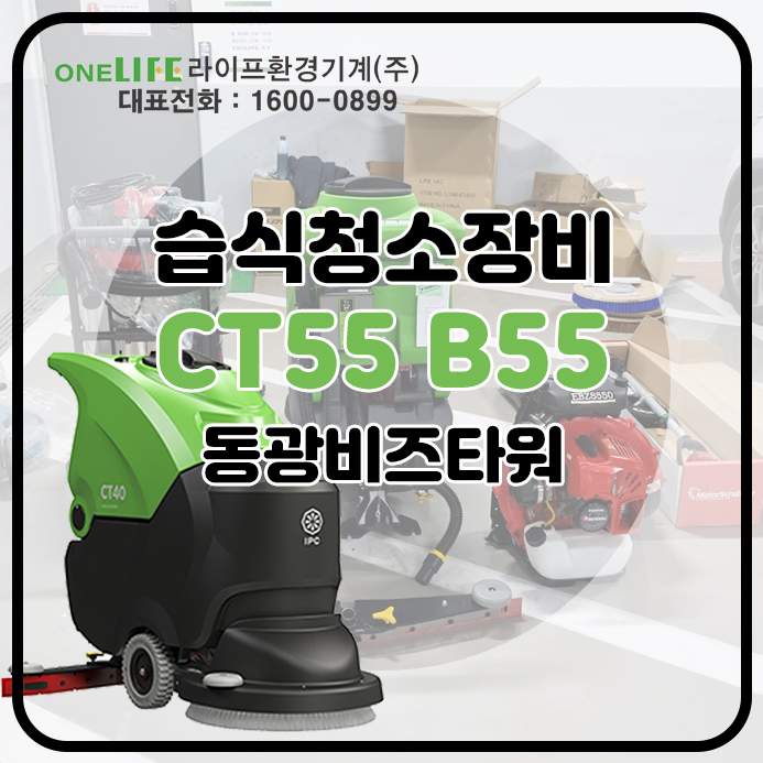 보행식청소장비 CT55 납품! : 네이버 블로그