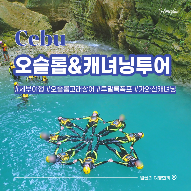 세부 자유여행 오슬롭 캐녀닝 투어 세친구투어 오캐백 네이버 블로그