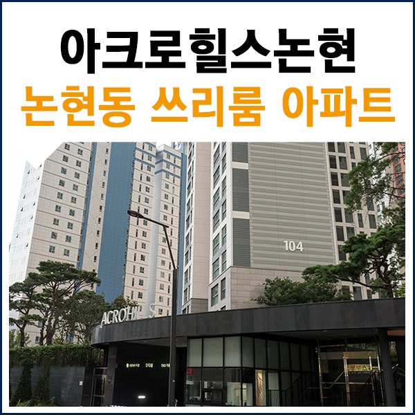 논현동 인근 언주역 단기임대 주택으로 유명한 역세권 아파트 아크로힐스논현 네이버 블로그