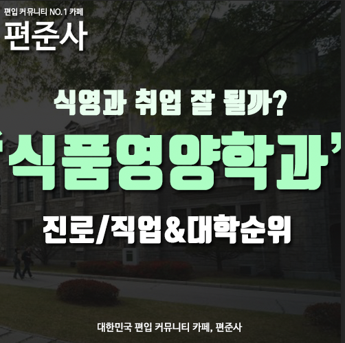 식품영양학과 취업 잘될까 졸업후진로직업and취업률and대학순위2022정시입결기준 네이버 블로그