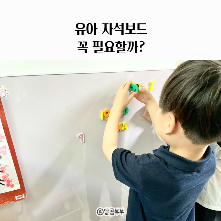 유아 자석보드 아기 자석칠판 꼭 필요할까 네이버 블로그