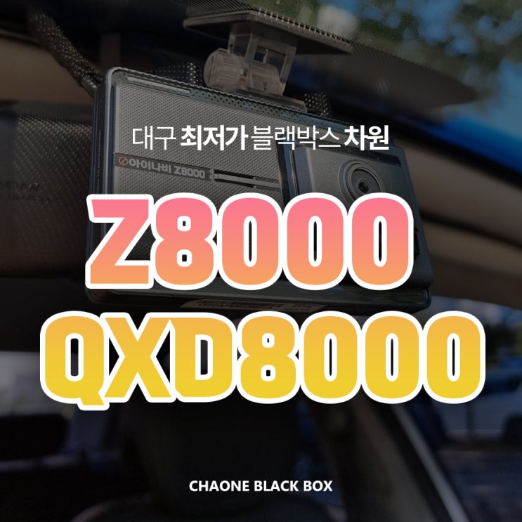 Z8000 QXD8000 어떤 블랙박스를 선택할지 고민이라면 : 네이버 블로그