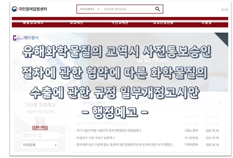 주식회사 케이엠씨 유해화학물질의 교역시 사전통보승인절차에 관한 협약에 따른 화학물질의 수출에 관한 규정 일부개정고시안