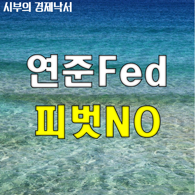 연준 의사록, 피벗 없다 (ft. 근원 CPI, 11월 FOMC 발표 일정 한국시간) : 네이버 블로그