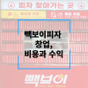 빽보이피자 창업 비용과 수익 알아봐요 네이버 블로그