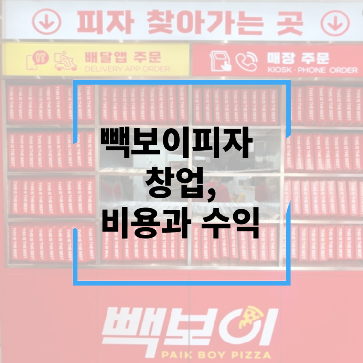 빽보이피자 창업 비용과 수익 알아봐요 네이버 블로그