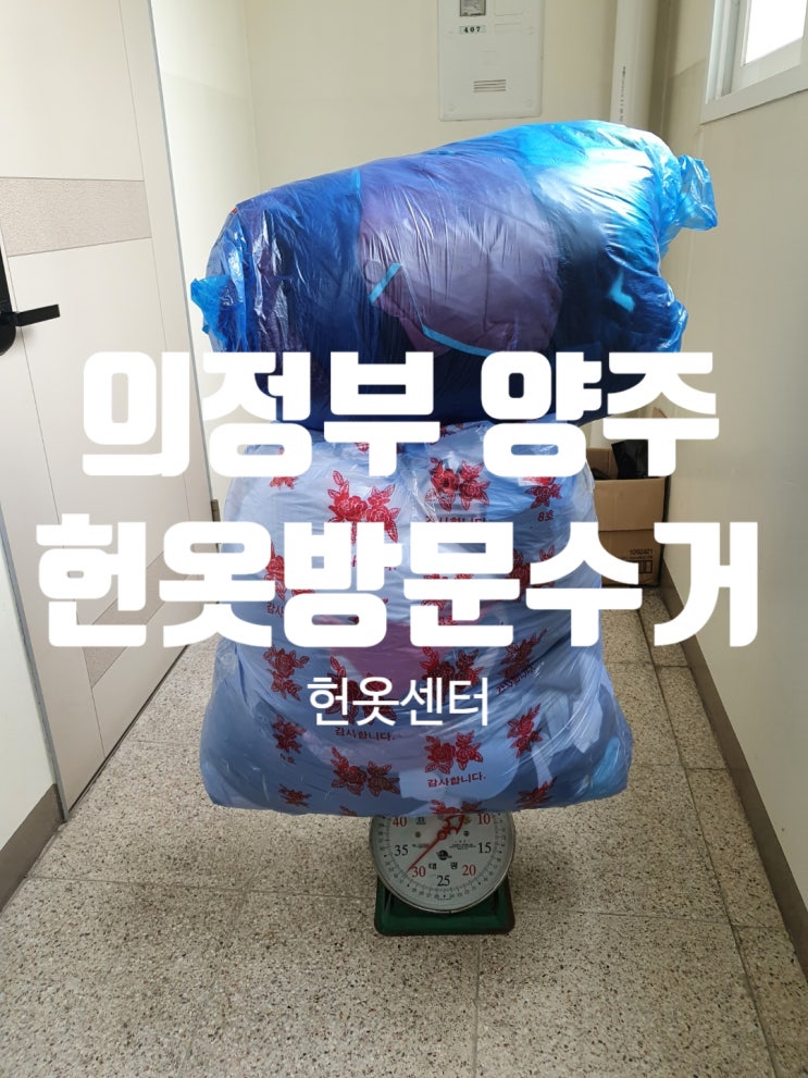 의정부 양주 헌옷방문수거로 돈받고 헌옷정리가 가능해요 네이버 블로그