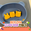 11개월 아기 간식 고구마 양갱 만들기 네이버 블로그