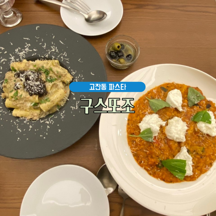 고잔동 파스타 고잔동 데이트 화이트라구파스타가 맛있었던 고잔동 이탈리안 음식 맛집 구스또조 네이버 블로그