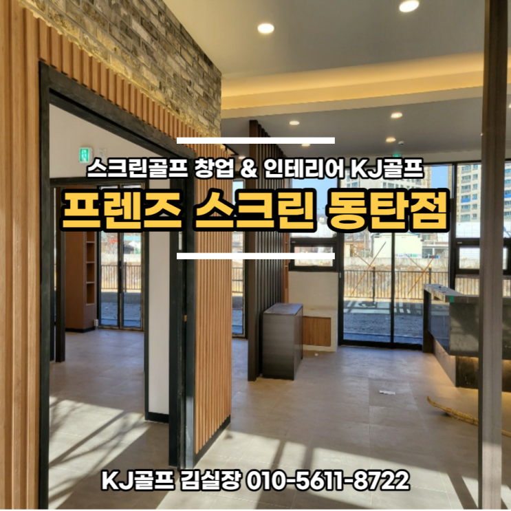프렌즈 스크린 동탄 프렌즈 스크린 창업 인테리어 스크린골프 프렌즈스크린t1t2 골프 네이버 블로그