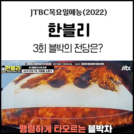 JTBC예능 한블리 (한문철의 블랙박스 리뷰) 3회 블박의 전당 공식영상은? 차량 화재사고 : 네이버 블로그