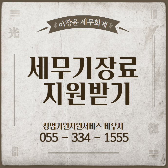 김해세무사 세무기장료 지원받는방법 창업바우처 세무바우처 기장료지원 네이버 블로그