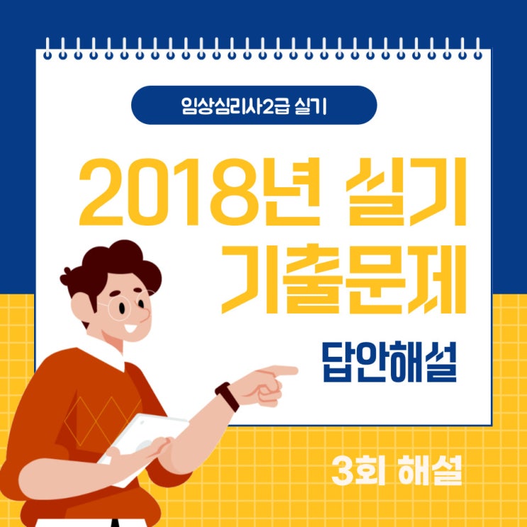 2018년 임상심리사2급 실기 3회 기출복원문제 답안 해설 네이버 블로그