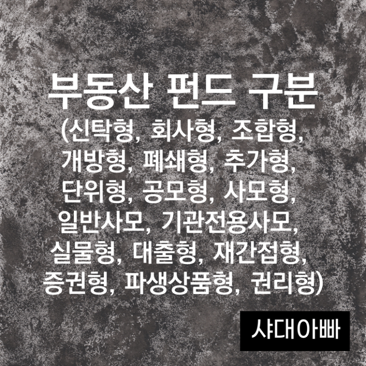 부동산 펀드 구분 신탁형 회사형 폐쇄형 단위형 등 네이버 블로그