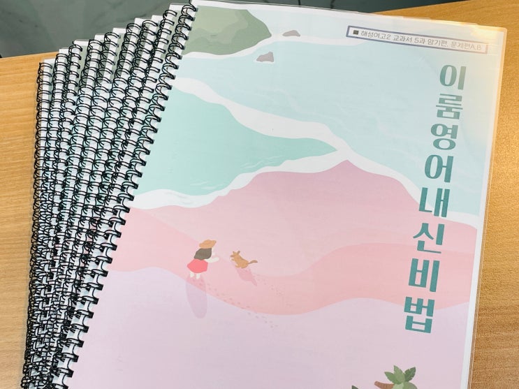 2022년 2학기 기말고사 내신대비 시작 이룸영어학원 동대문구 중고등영어전문학원 네이버 블로그