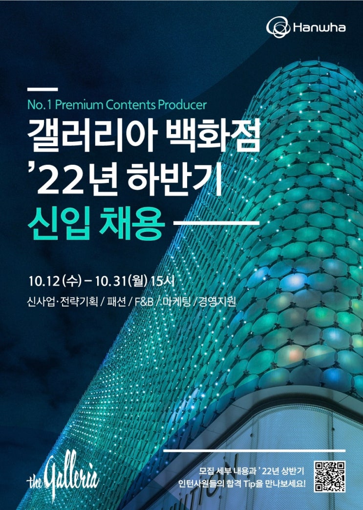 한화갤러리아백화점 채용 💚 자소서항목 채용연계형인턴 00명 신사업전략기획 패션과 Fandb Md영업관리 마케팅 경영