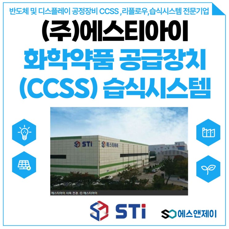 반도체 및 디스플레이 화학약품 자동 공급장치(CCSS)습식 시스템 세정,현상,식각,리플로우 공정장비 전문기업 "(주)에스티아이 ...