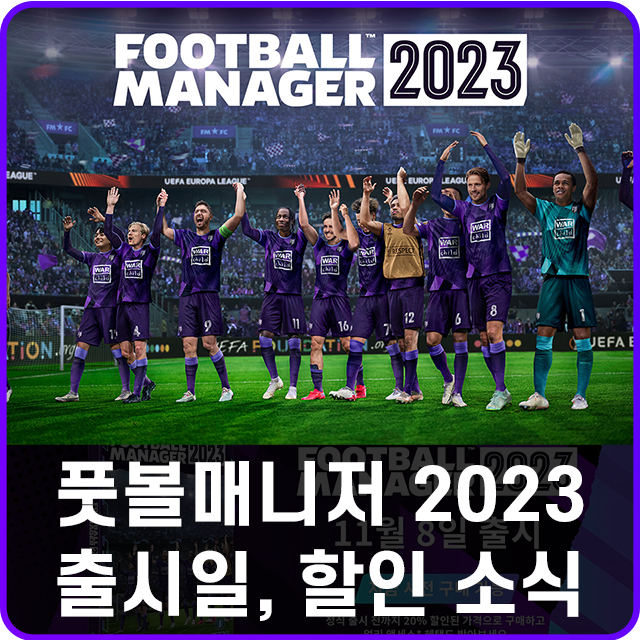 축구게임 풋볼매니저 2023 FM2023 출시일 및 할인 소식, 스팀게임추천! : 네이버 블로그