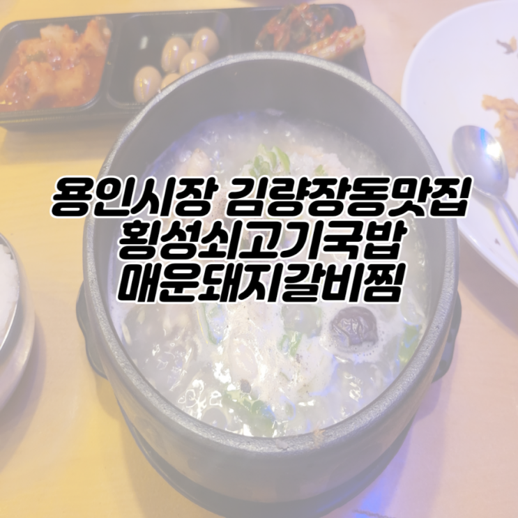 용인시장 김량장동 숨겨진맛집 발견 횡성쇠고기국밥매운돼지갈비찜 네이버 블로그