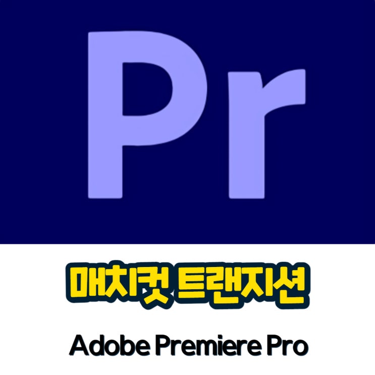 영상편집 프로그램 어도비 프리미어 프로에서 매치컷 기법으로 자연스러운 트랜지션 구현하기 네이버 블로그