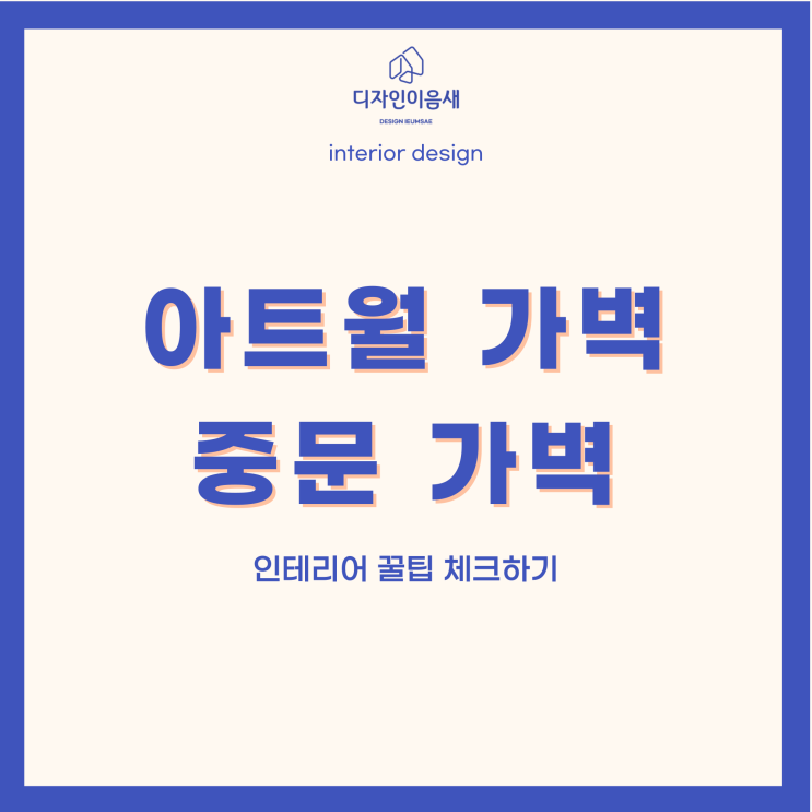 포인트 아트월 인테리어 시공 추천 대리석타일인테리어 필름 목재 템바보드 도배 네이버 블로그