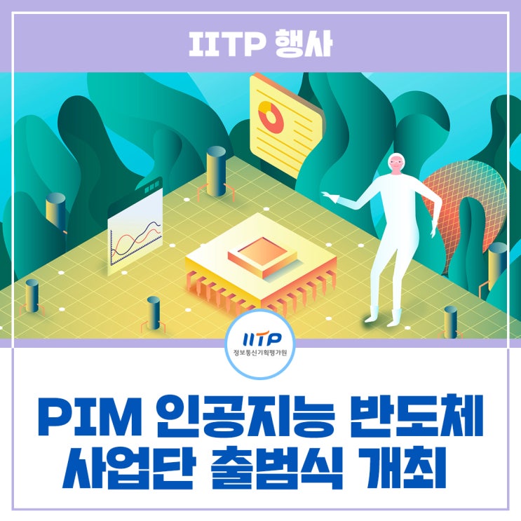 PIM인공지능반도체 사업단 출범식 개최 : 네이버 블로그