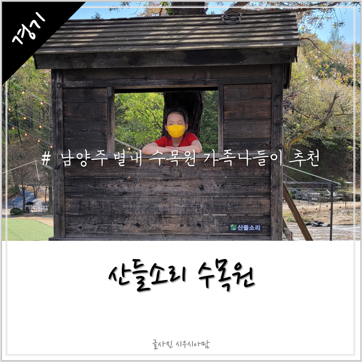 남양주 별내 산들소리 수목원 가족 나들이 즐기는 방법 네이버 블로그