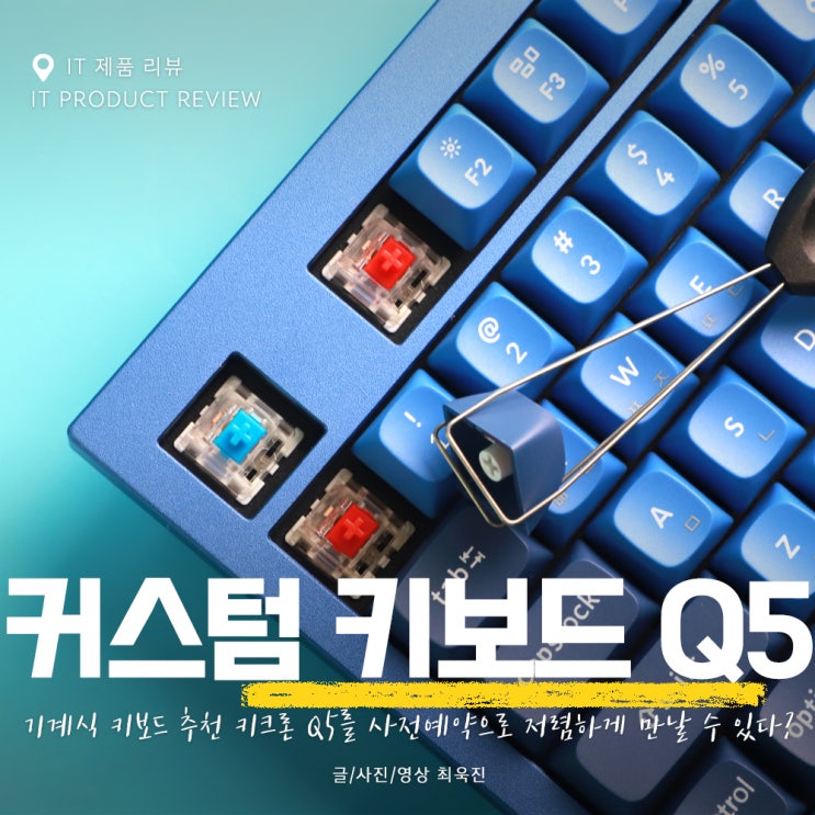 커스텀 키보드 기계식 키보드 추천 키크론 Q5 knob를 사전예약으로 저렴하게 만날 수 있다? : 네이버 블로그