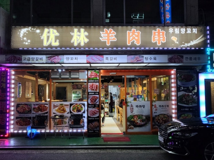 영등포구맛집 우림양꼬치 친절한 사장님과 맛있는 꼬치가 있는 집 네이버 블로그