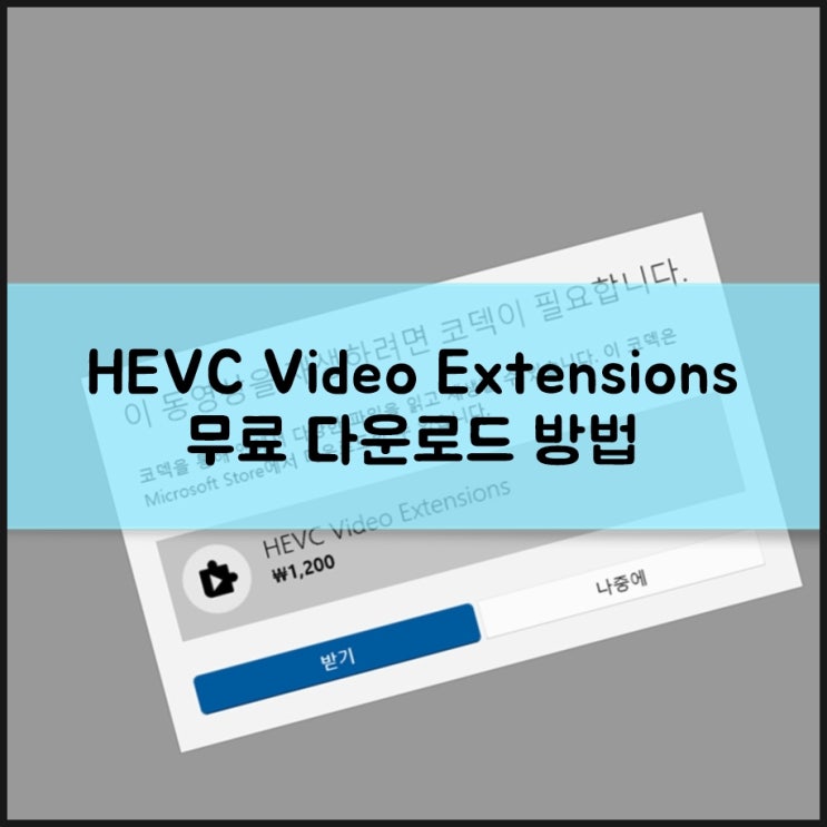 HEVC Video Extensions 코덱 무료 설치는 어떻게? : 네이버 블로그