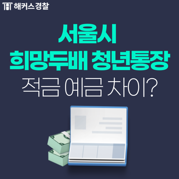 서울시 희망두배 청년통장 결과 발표 적금 예금 차이는 네이버 블로그
