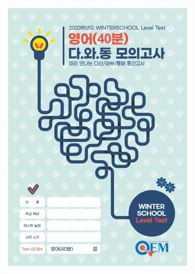 다산고등학교 와부고등학교 동화고등학교 진학 예정 예비고1을 위한 큐이엠 다와동 모의고사 영어수학미리 만나는 고등학교