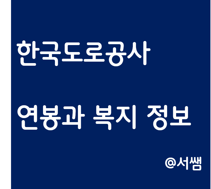 한국도로공사 채용 Pt면접 기출문제와 연봉 성과급 복지 경력산정 채용 경쟁률 체크 네이버 블로그