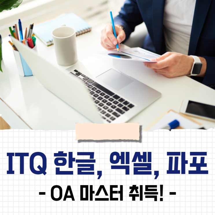 Itq한글 Itq엑셀 Itq파워포인트 자격증으로 Oa마스터 취득 네이버 블로그