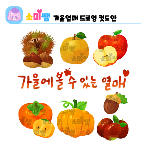소미쌤♥ 가을열매 드로잉 컷도안 네이버 블로그