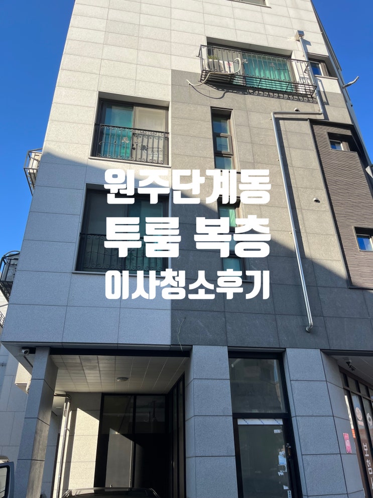 원주 단계동 투룸 복층 이사청소 완벽하게 클린~ 네이버 블로그