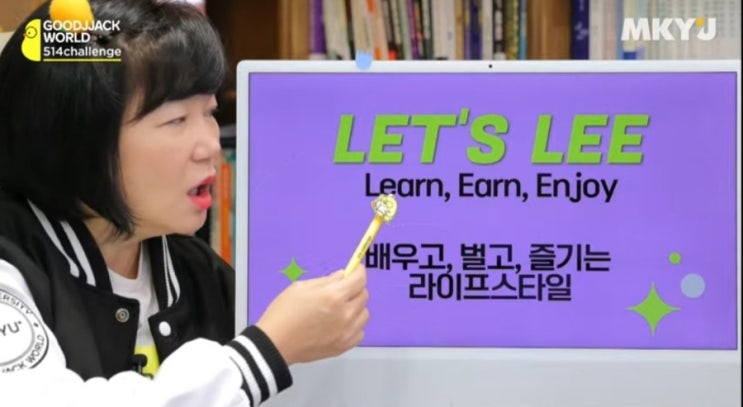 MKYU 굿짹월드 514챌린지 | 10월 14일 성공 | 즐겁게 사는 법 Let's L.E.E. : 네이버 블로그
