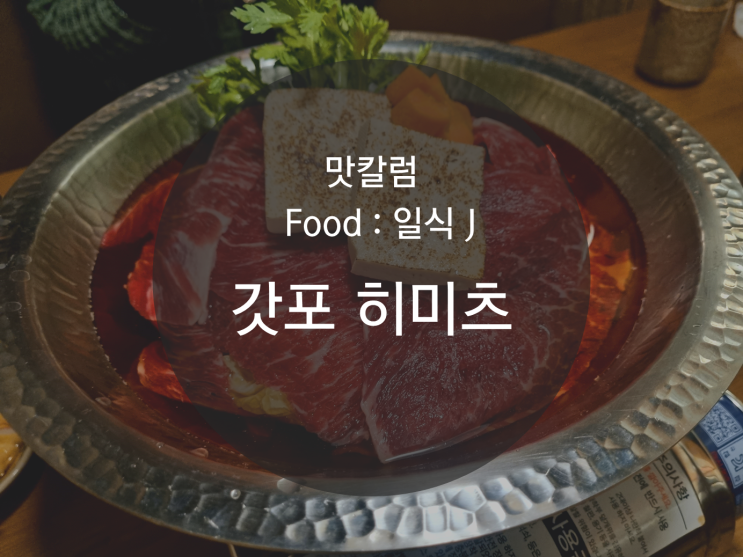 압구정 이자카야의 프리미엄화 갓포 요리 전문점이자 압구정 맛집인갓포 히미츠 네이버 블로그