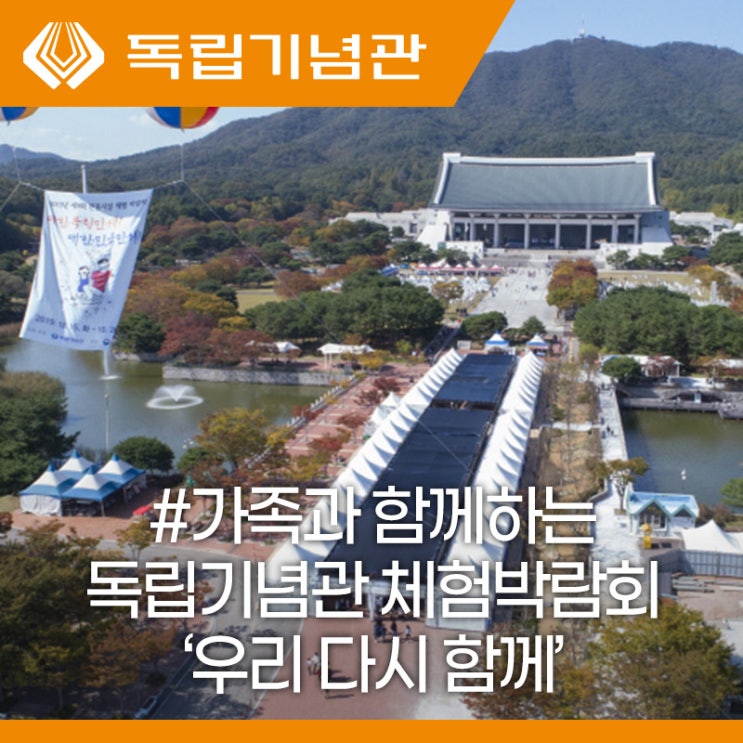 주말 아이와 가볼만한곳 독립기념관 현충시설 체험 박람회 우리 다시 함께 네이버 블로그