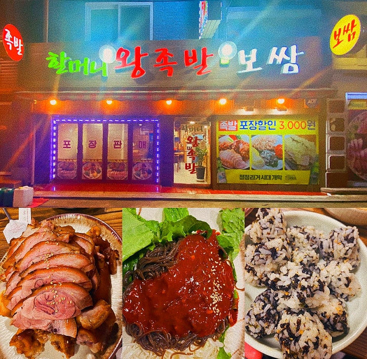 수유맛집 술땡기는 야들야들한 족발 보쌈 할머니왕족발 W 쟁반국수는덤 네이버 블로그