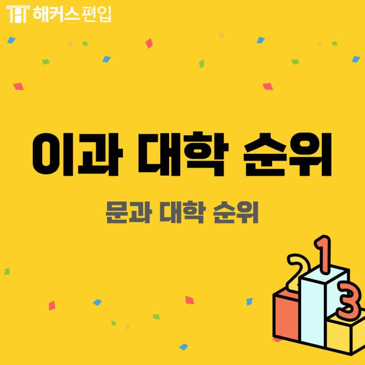 이과 대학 순위 문과 대학 순위 Feat 이과문과학과 종류 네이버 블로그