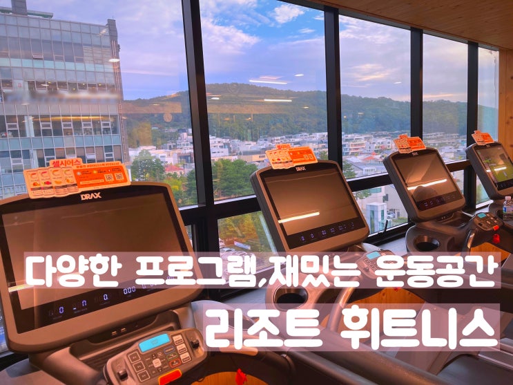 서판교 헬스장 다양한 프로그램이 있는 헬스장 리조트 휘트니스 판교점 네이버 블로그